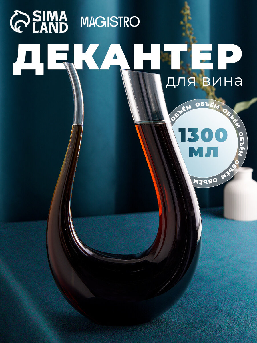 Декантер стеклянный для вина Magistro «Совиньон», 1,3 л, стекло, прозрачный