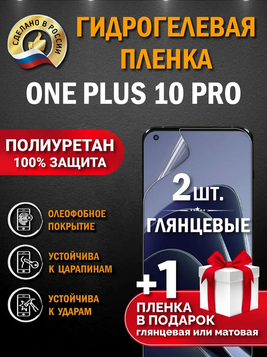 Защитная гидрогелевая пленка на экран ONE PLUS 10 Pro, глянцевая, 2 шт.