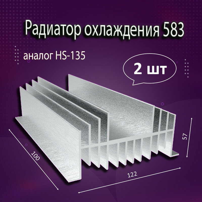 Радиатор охлаждения алюминиевый АВМ-583 (аналог HS-135), 100x122x57мм - 2шт.