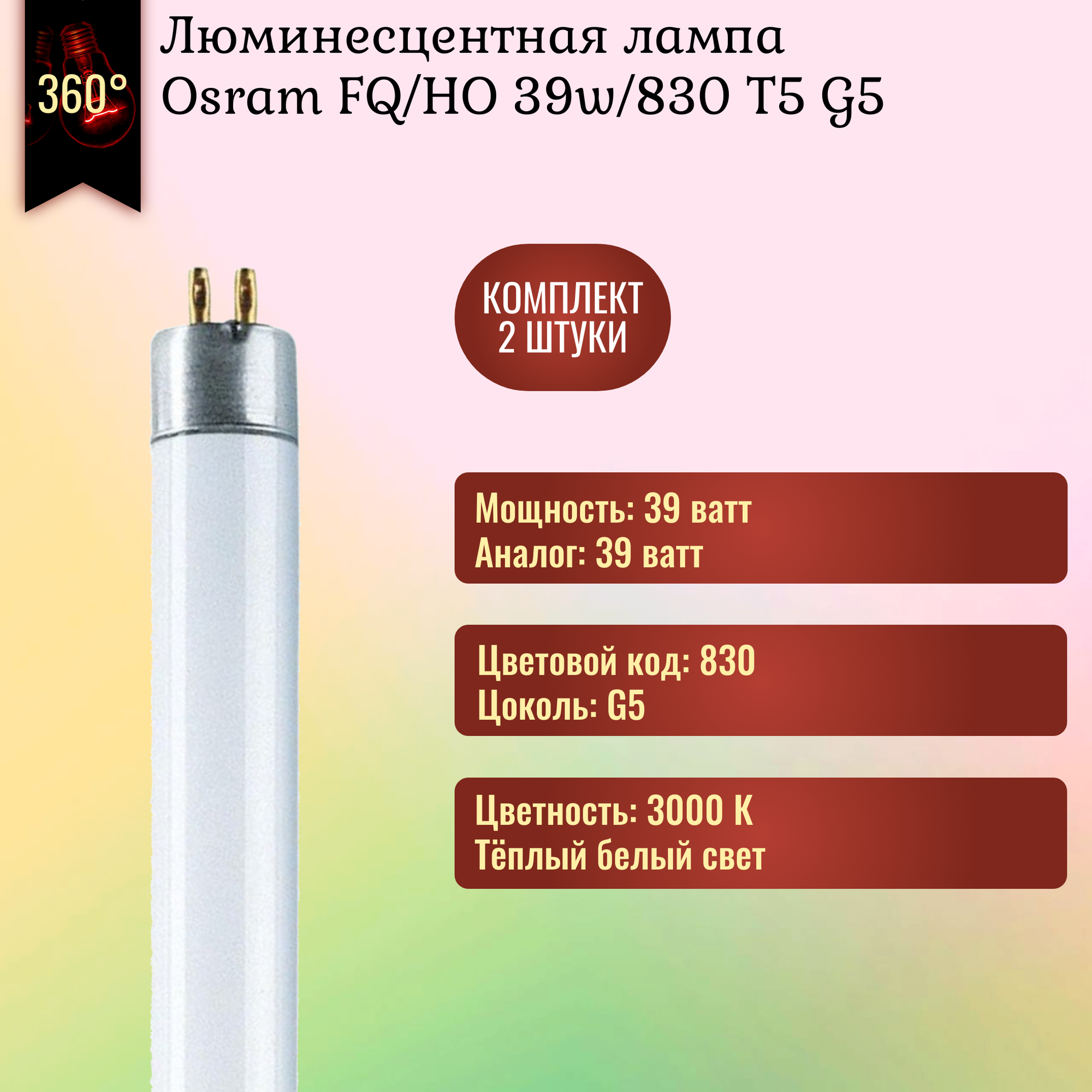 Лампочка Osram FQ/HO 39w/830 T5 G5 849 мм люминесцентная, тёплый белый свет / 2 штуки