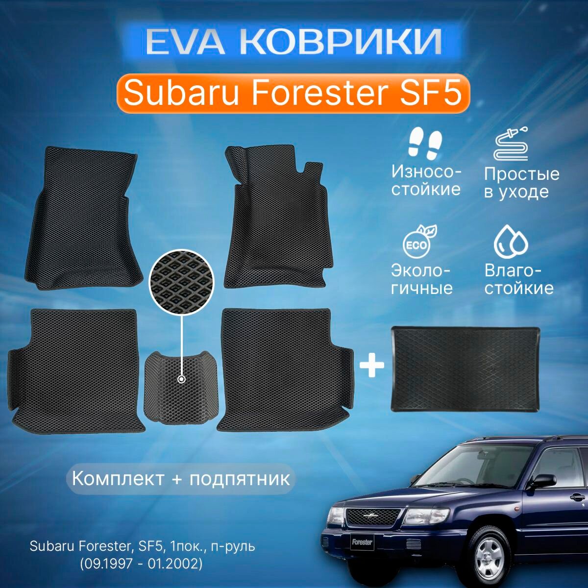 ЕВА EVA коврики с бортами Субару в салон Subaru Forester 1998, SF5, 1 пок, 09.1998 - 01.2002 (Черный ромб с черным кантом / черный / Салон полностью / 6 / 1-водительский, 1-пассажирский, 2-задних, 1-перемычка, 1-подпятник)