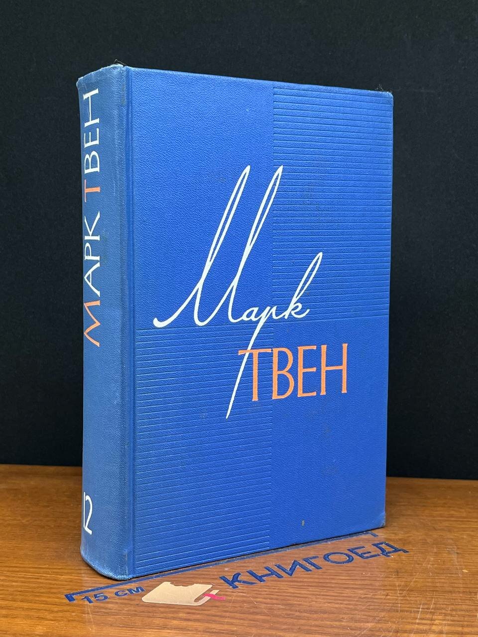 Книга. Марк Твен. Собрание сочинений в 12 томах. Том 12 1961 (2043200444470)