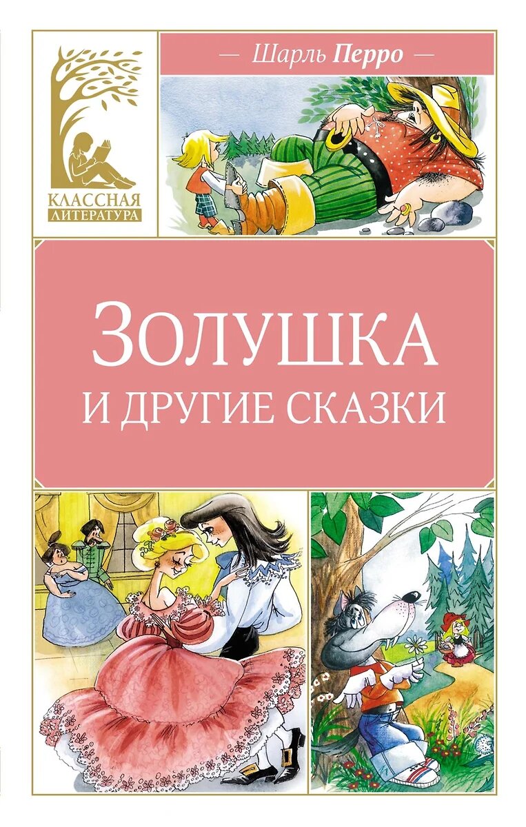Книга Махаон Золушка и другие сказки. 2024 год, Ш. Перро