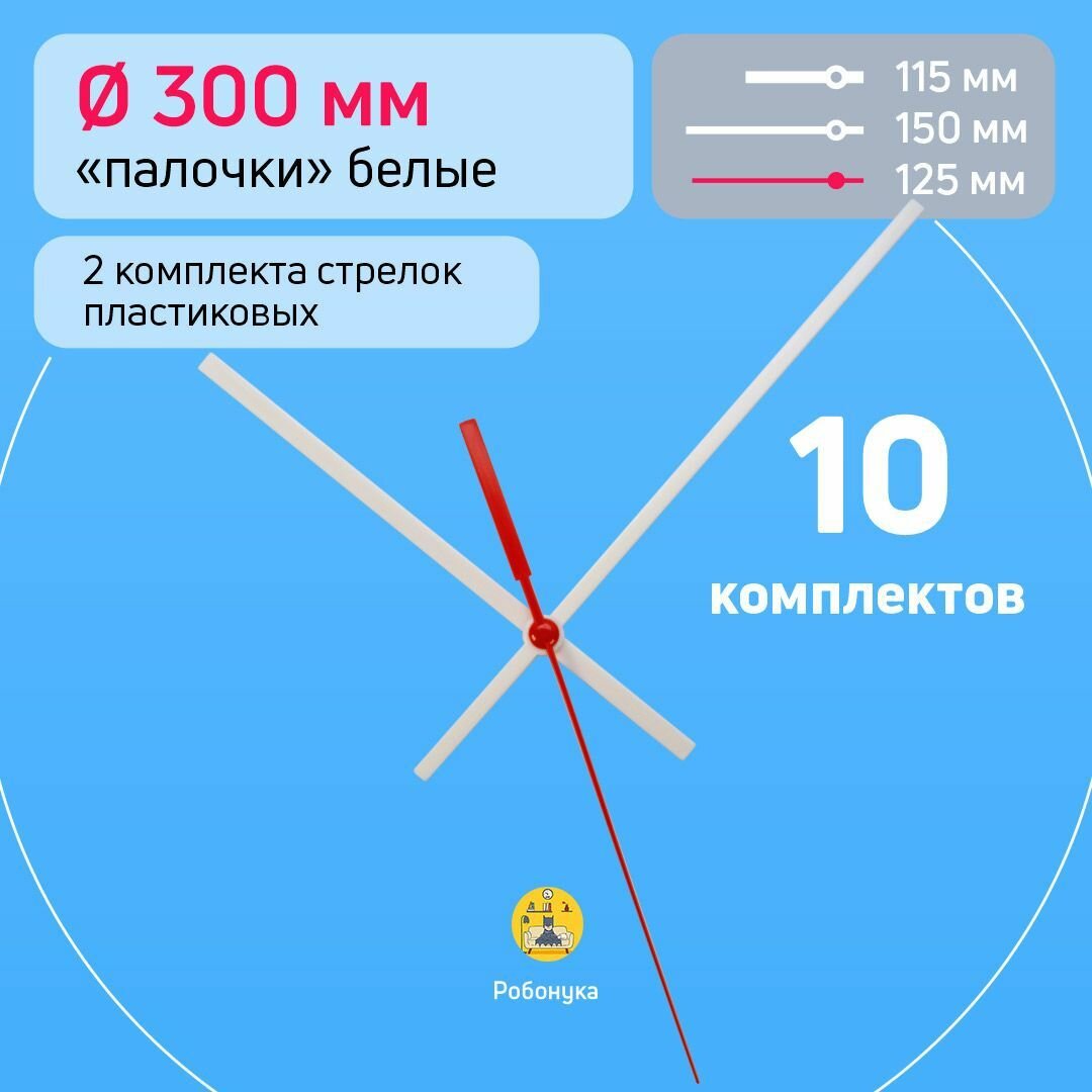 Большие белые пластиковые стрелки для часов, палочки