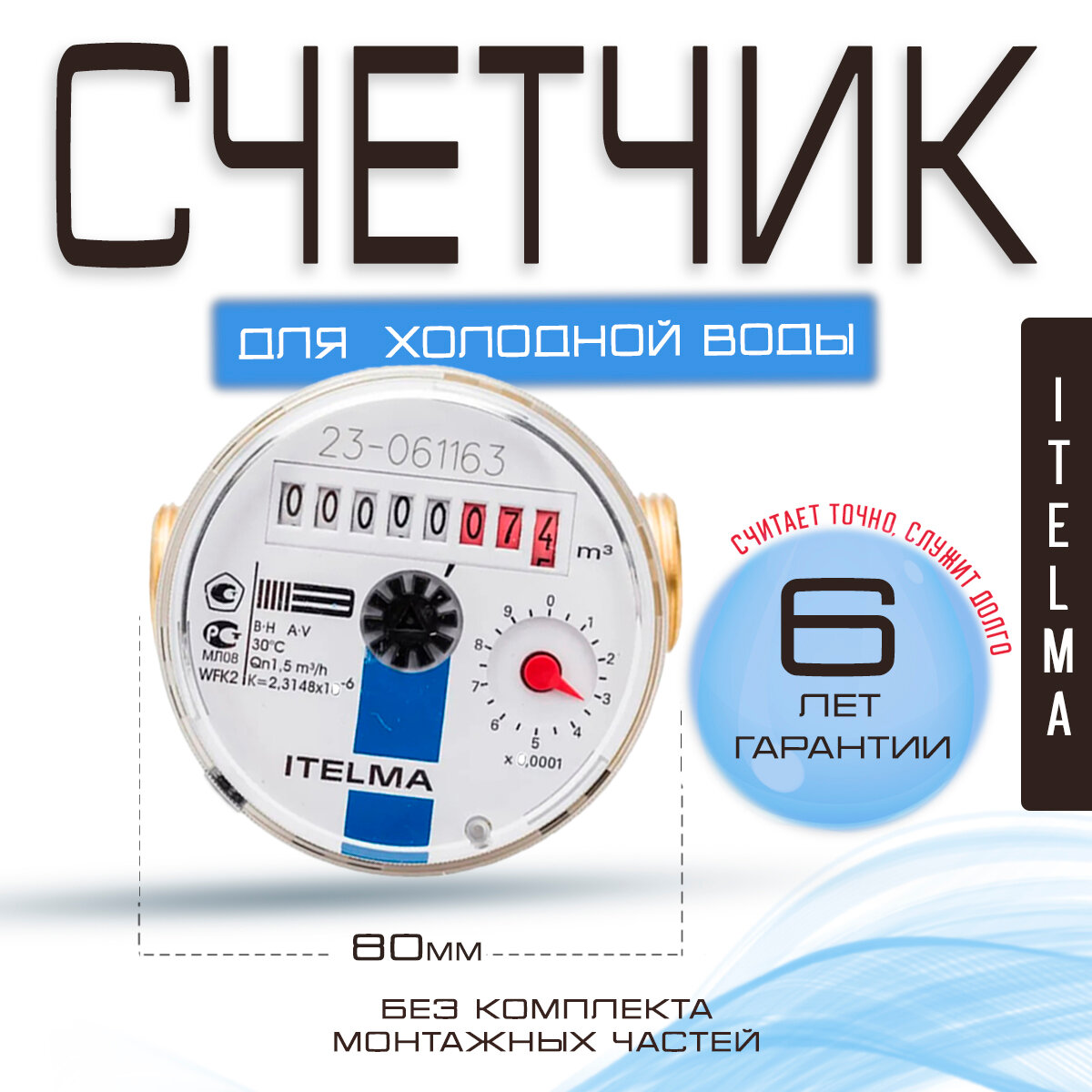 Счетчик холодной воды ITELMA (Ду15мм, L80мм, Qном1,5 м3/ч)
