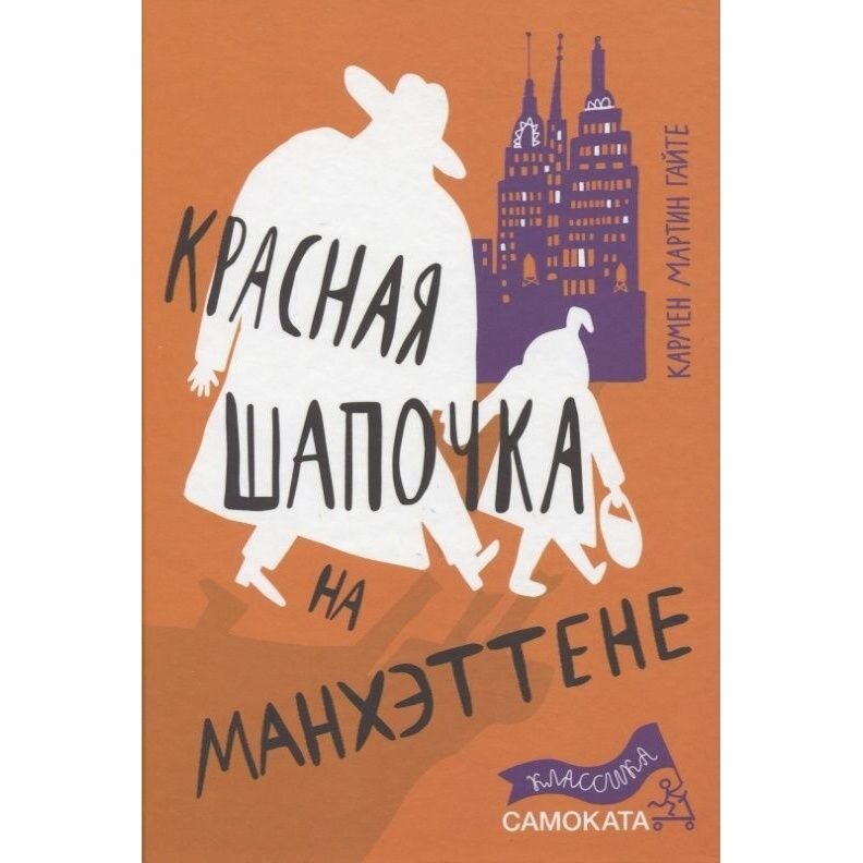 Книга Самокат Красная Шапочка на Манхэттене. 2021 год, Гайте Кармен Мартин