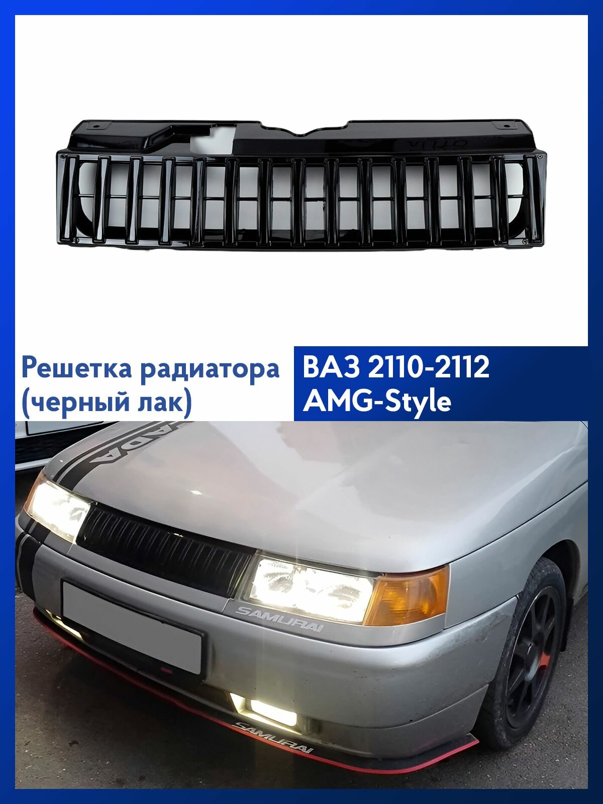 Решетка радиатора ВАЗ 2110 2112 мерседес AMG (черный глянец)
