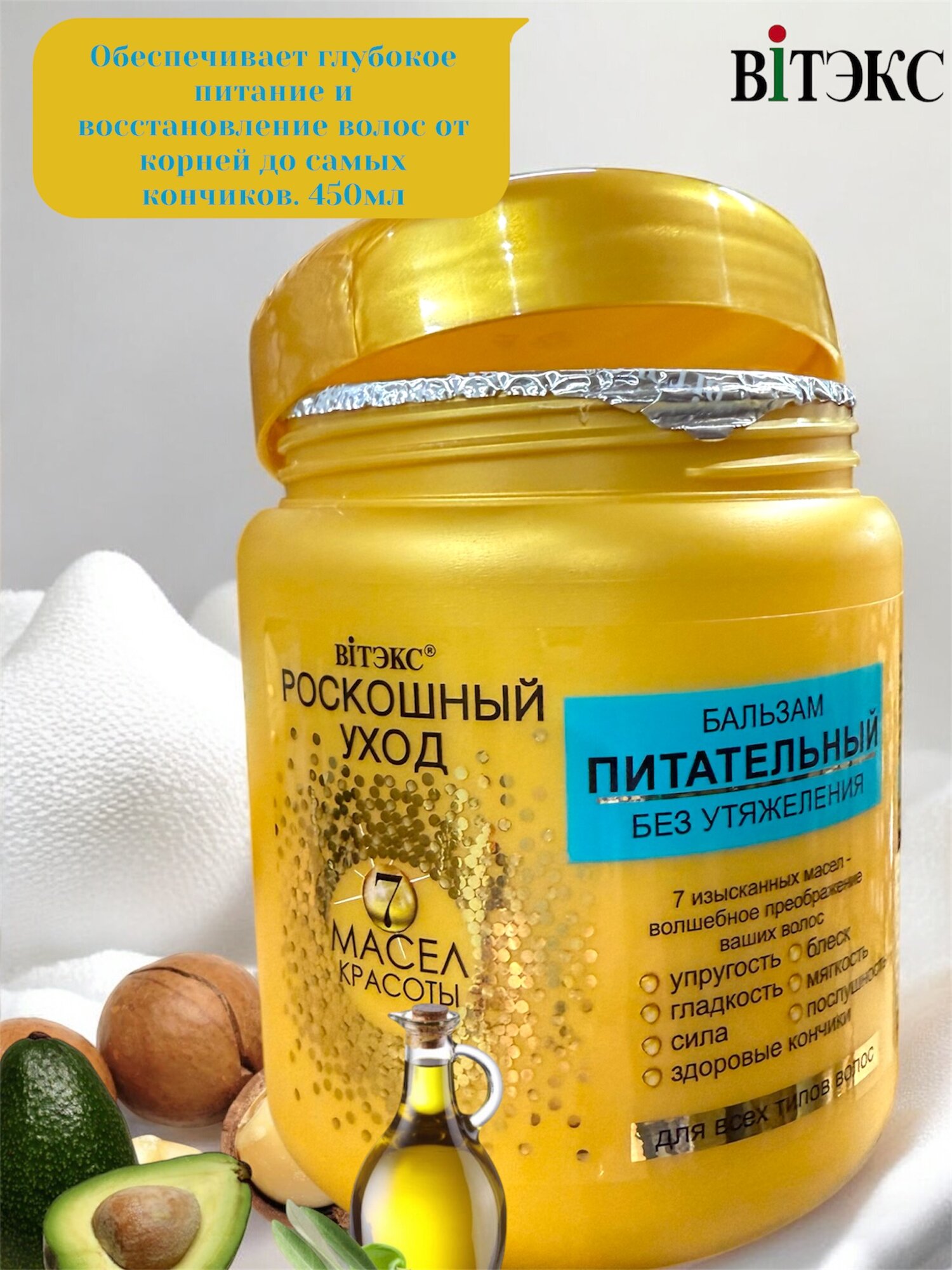 Бальзам витэкс роскошный уход, питательный, для всех типов волос, 450 мл
