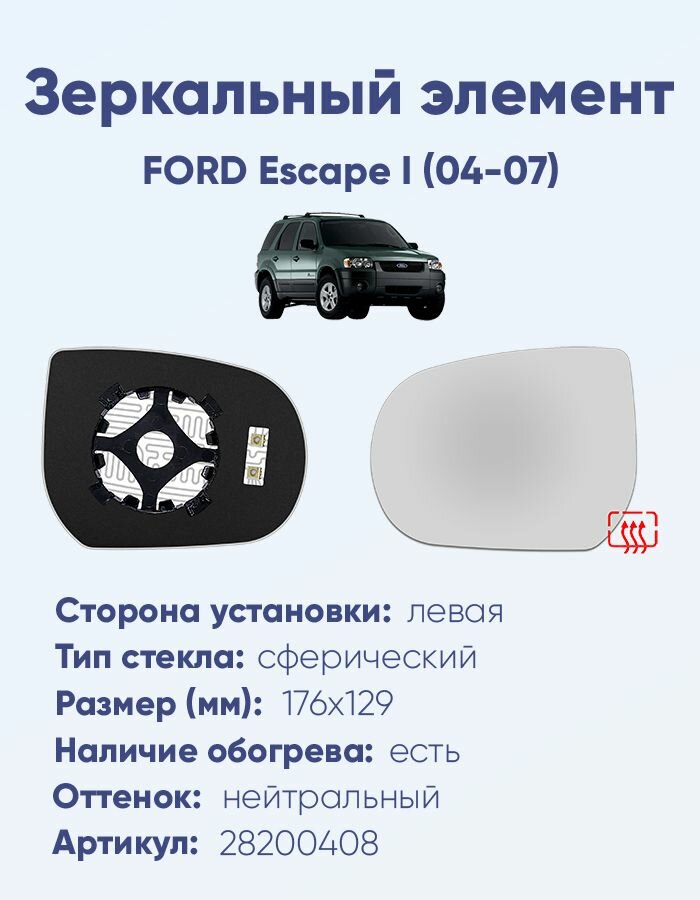 Зеркальный элемент левый FORD Escape I (04-07) сфера нейтральный с обогревом
