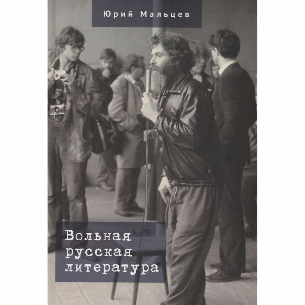 Книга Алетейя Вольная русская литература. 2023 год, Мальцев Ю.
