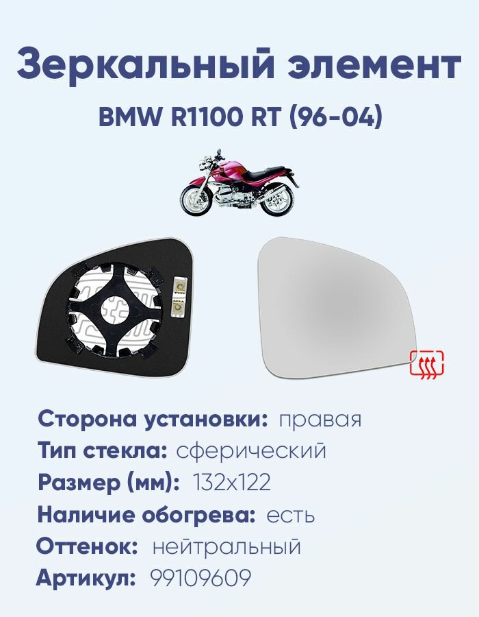 Зеркальный элемент правый BMW R1100 RT (96-04) сфера нейтральный с обогревом