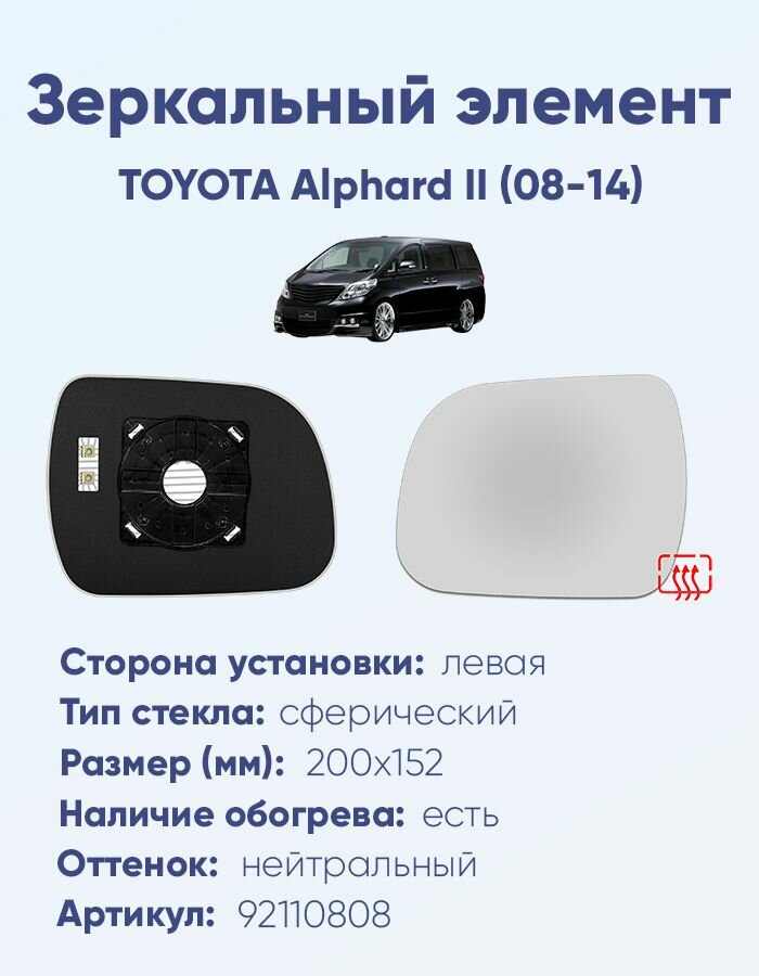 Зеркальный элемент левый TOYOTA Alphard II (08-14) сфера нейтральный с обогревом