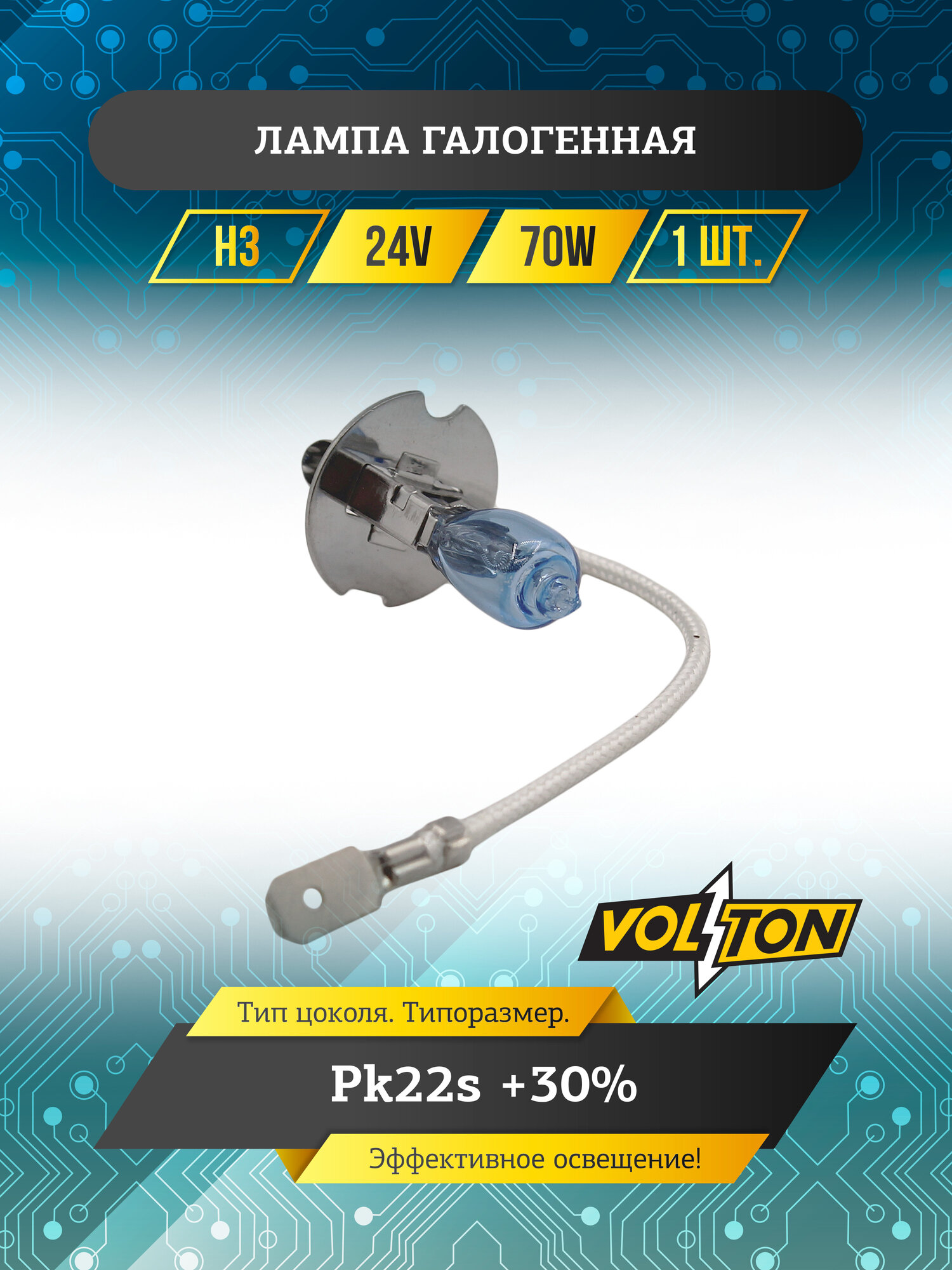 Лампа галогенная VOLTON H3 24В 70 Вт Рk22s +30% , для ближнего и дальнего света фар