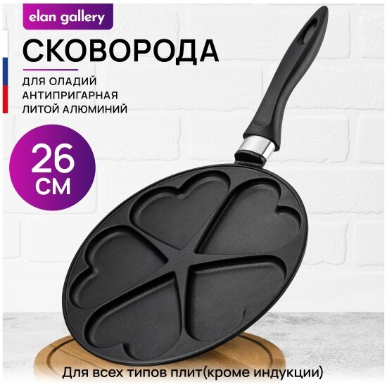 Сковорода Elan Gallery для оладий 26 см гармония вкуса "Черный Оникс" сердце 48*27*5,5 см
