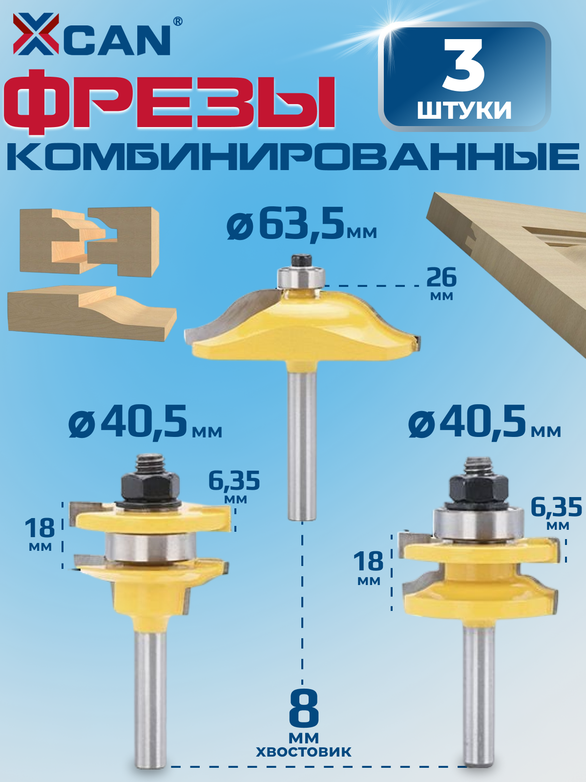 Набор фрез комбинированных рамочных и фигирейная XCAN, хвостовик 8мм, 3шт.