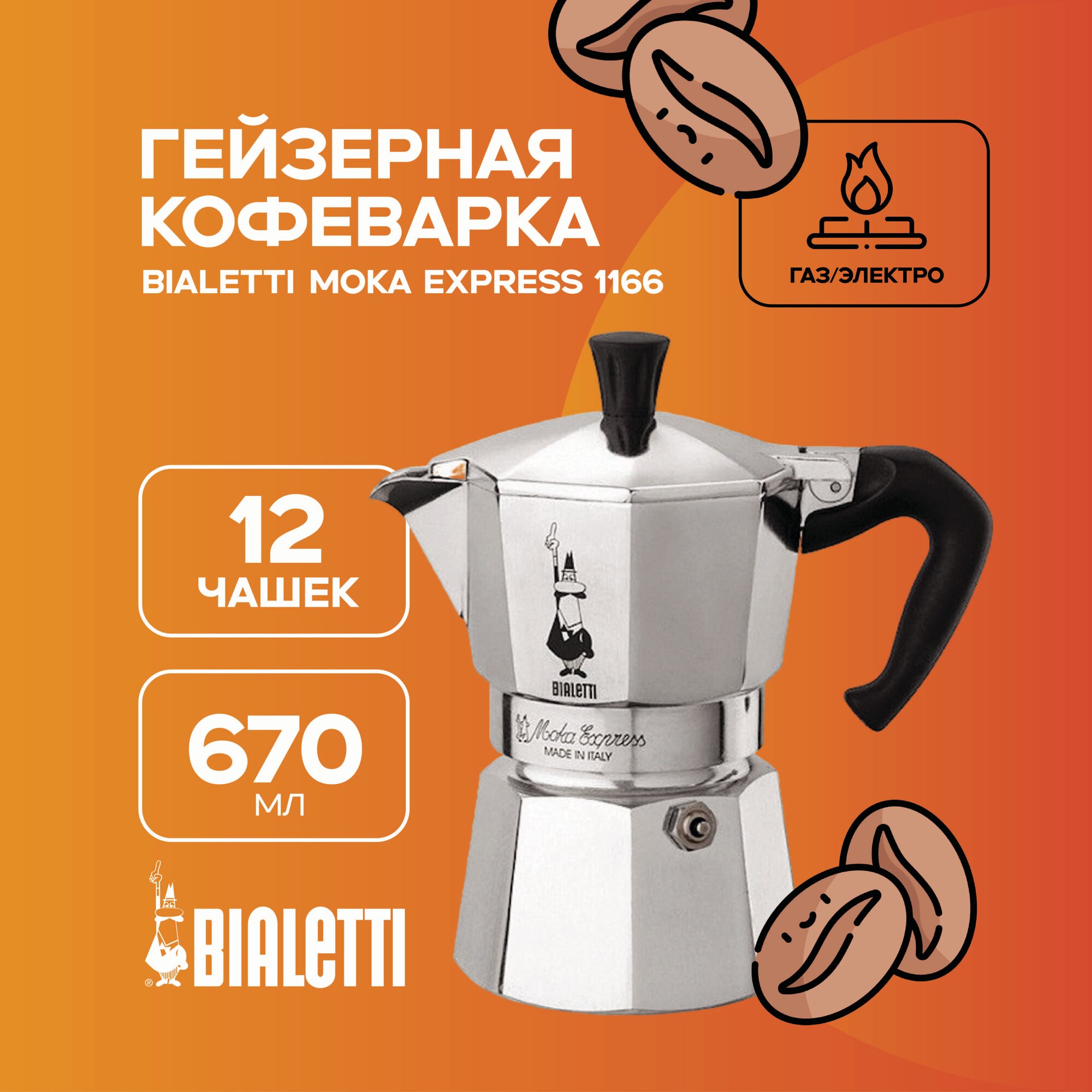 Кофеварка гейзерная Bialetti Moka Express 1166, 12 п.