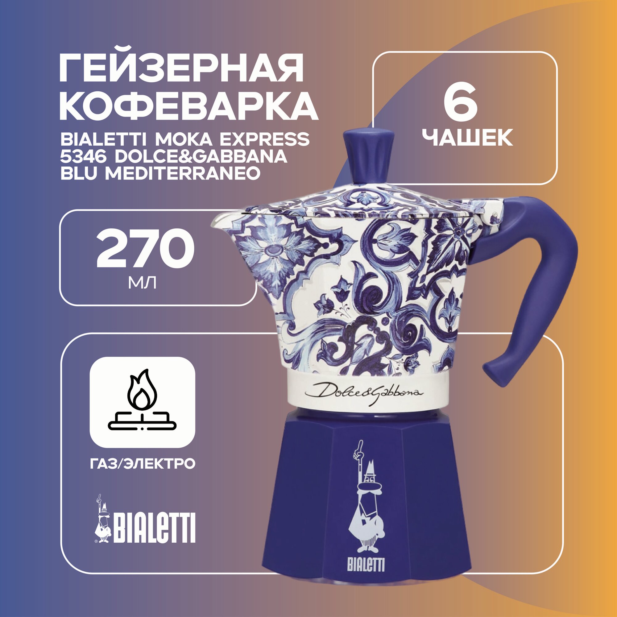Гейзерная кофеварка Bialetti Moka Express 5346 Dolce&Gabbana Blu Mediterraneo