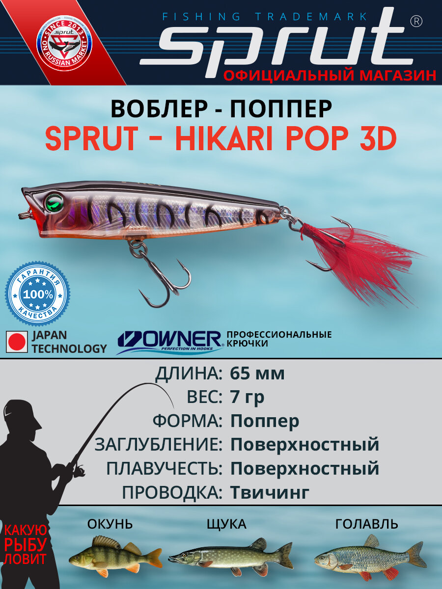 Воблер Sprut Hikari Pop 3D Top Water/65mm/7g/Top Water/ST-3D