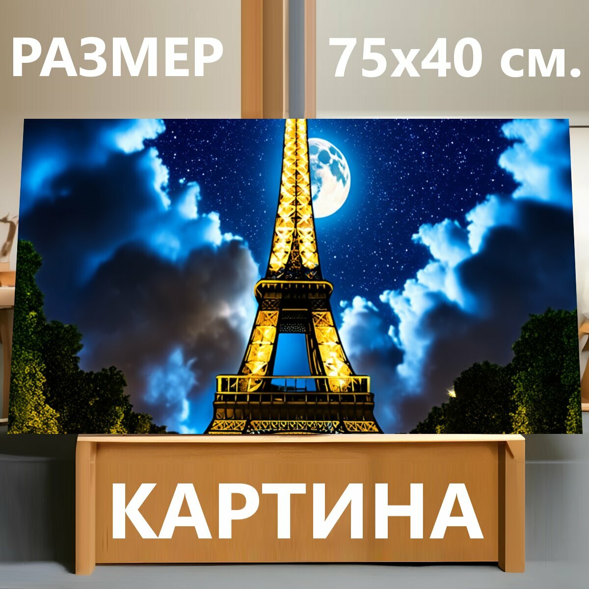 Картина на холсте "Эйфелева башня на фоне звёздного неба, в котором swirling облака и яркая полнолуние. Внизу — улица с деревьями . Золотистый." на подрамнике 75х40 см. для интерьера