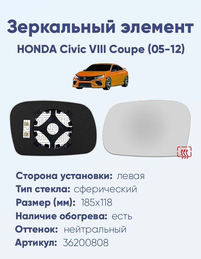 Зеркальный элемент левый HONDA Civic VIII Coupe (05-12) сфера нейтральный с обогревом