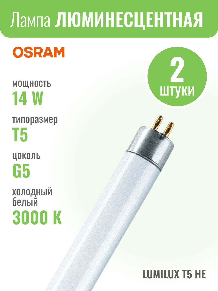 OSRAM HE (FH) 14 W/830 G5 d=16 мм l=549 мм LUMILUX T5 HIGH EFFICIENCY - лампа люминесцентная (Комплект из 2 шт.)