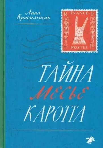 Книга Белая ворона Тайна месье Каротта. 2023 год, А. Красильщик