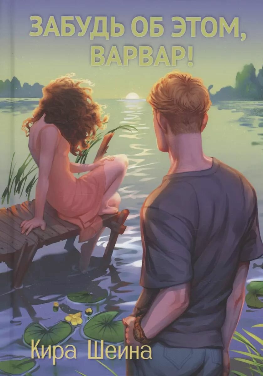 Книга RUGRAM_Publishing Забудь об этом, Варвар. Книга 2. Шеина К, 2023 год