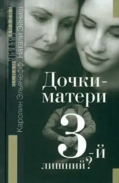 Книга Институт Общегуманитарных Исследований Дочки-матери. Третий лишний? 2018 год, Н. Эйниш, К. Эльячефф