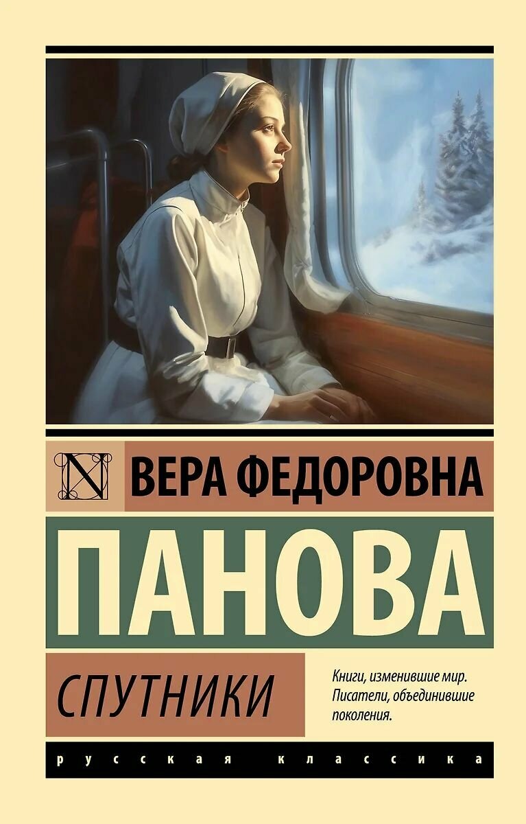 Книга АСТ Спутники: повесть. Панова В. Ф, 2025 год