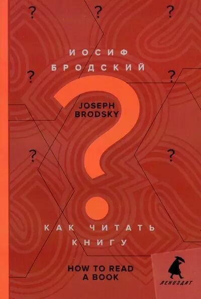 Книга Лениздат Как читать книгу, How to Read a Book: избранные эссе: на русском и английском языках, Бродский И. А. 2022 г