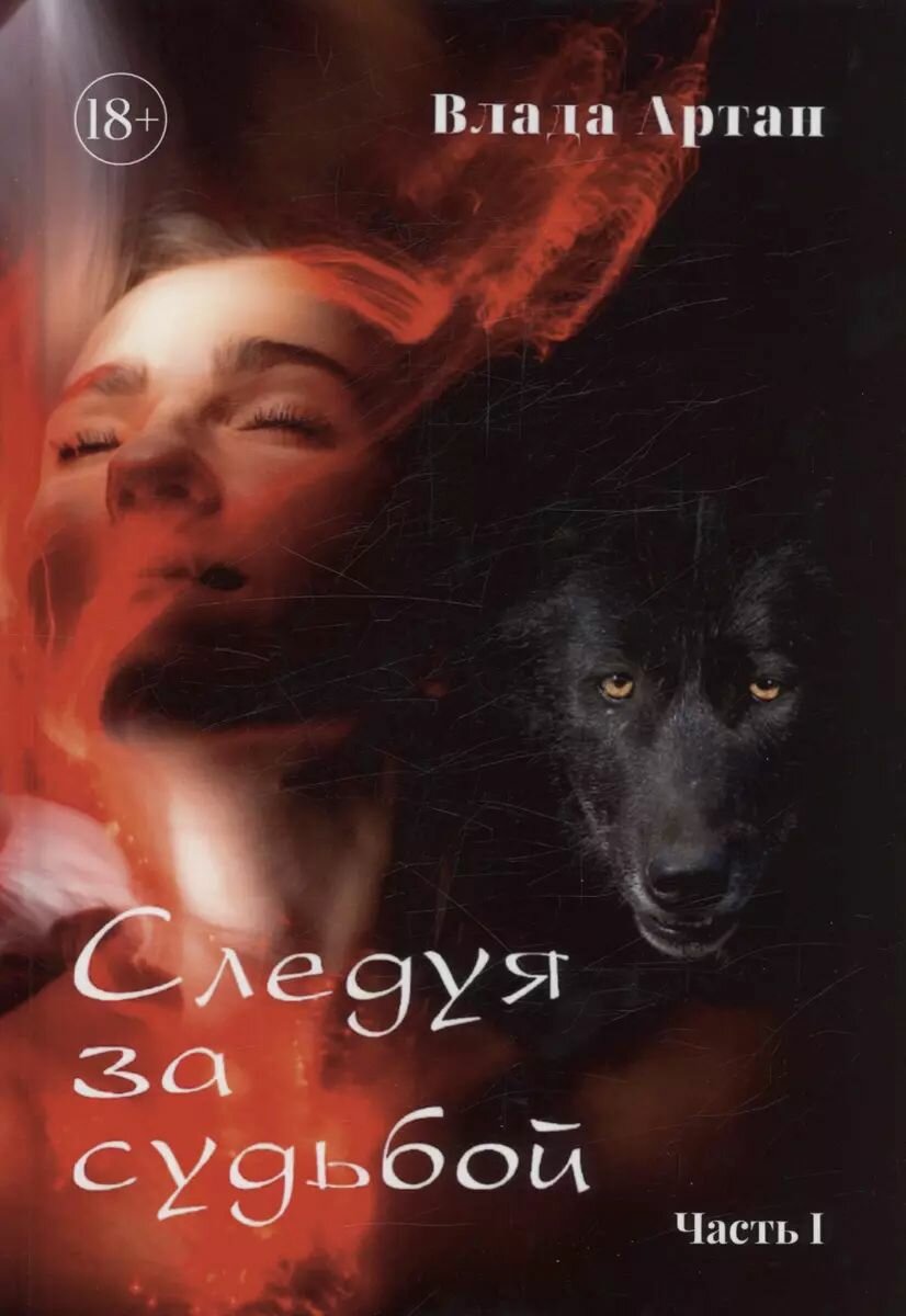 Книга RUGRAM_Publishing Следуя за судьбой. Часть 1. Артан В, 2023 год