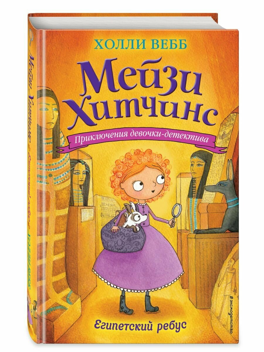 Книга "Египетский ребус", Холли Вебб, твердый переплет, 224 стр.