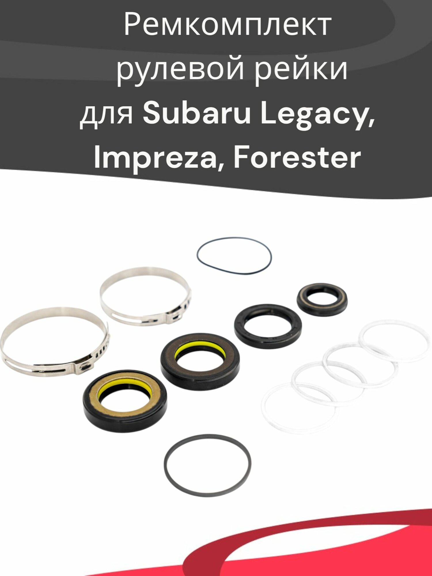 Ремкомплект рулевой рейки правый руль с ГУР Subaru Impreza, Legacy, Forester