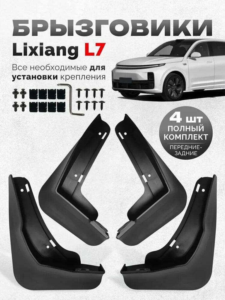 Брызговики Lixiang L7 Лисян Л7 аксессуары для автомобиля Li7