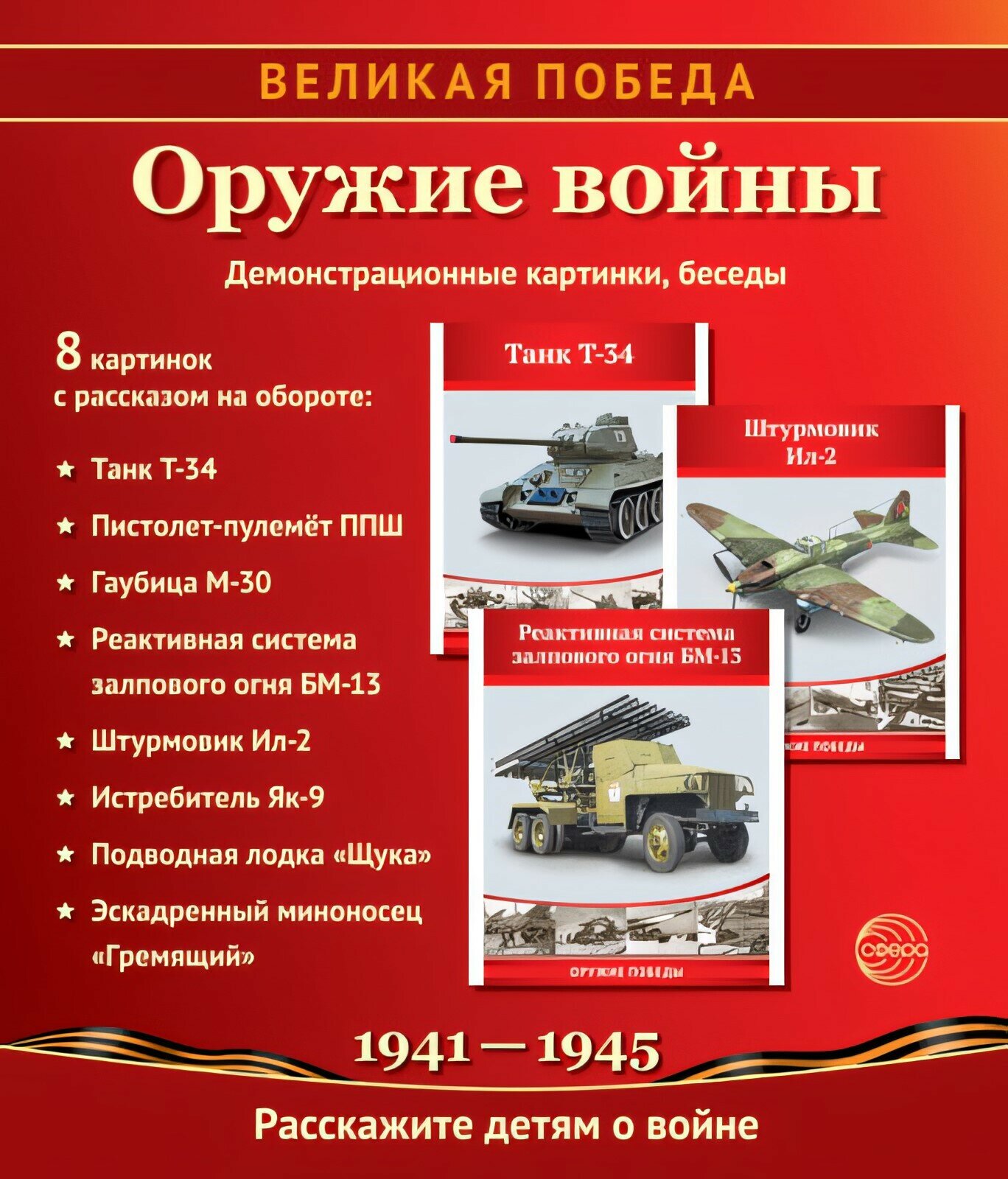 Набор демонстрационных картинок Сфера Великая Победа. Оружие войны. 12 шт. Цветкова Т. В, 2025
