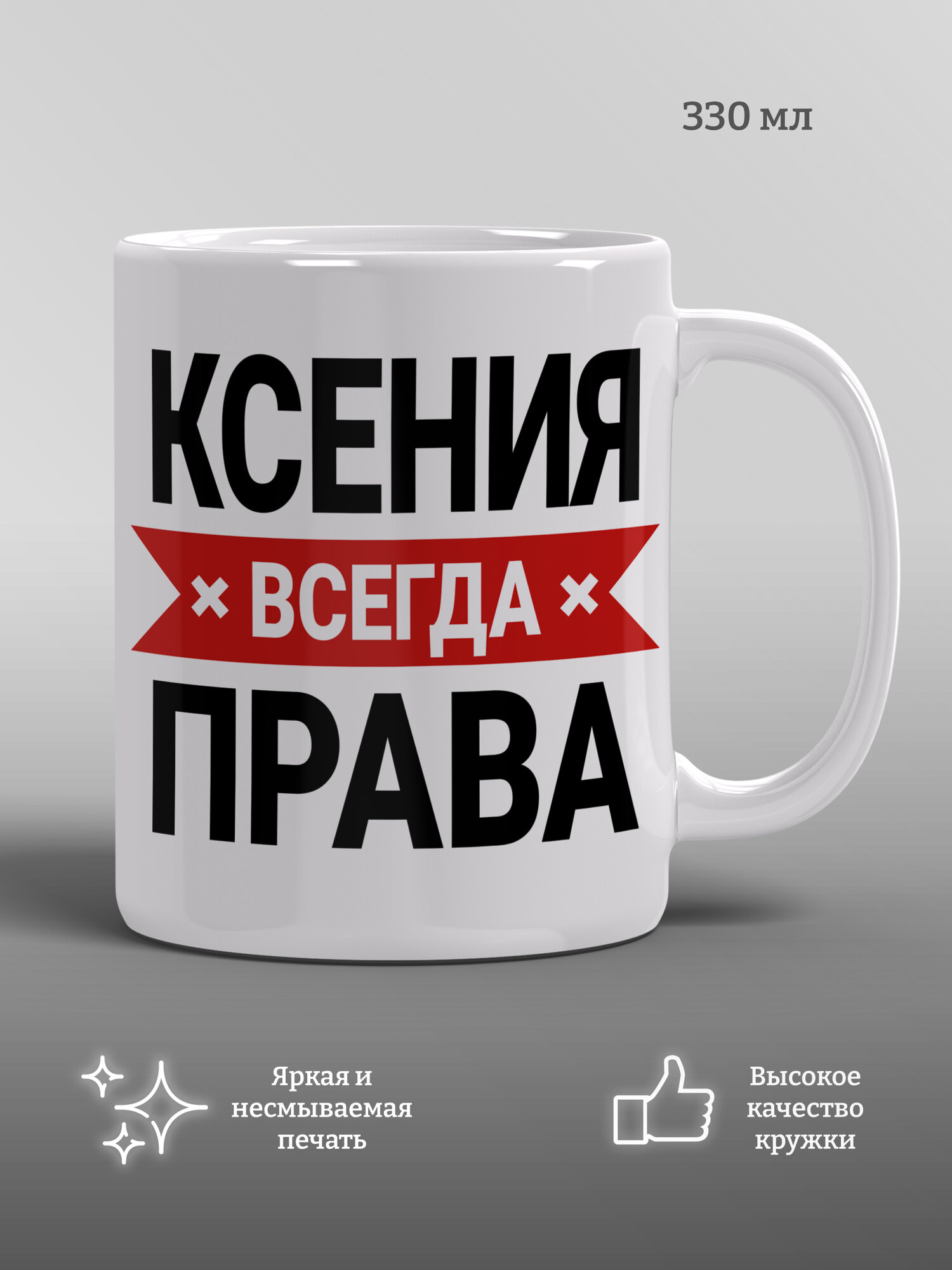 Кружка Ксения всегда права, прикол, подарок для подруги, мем, 1 шт, 330 мл