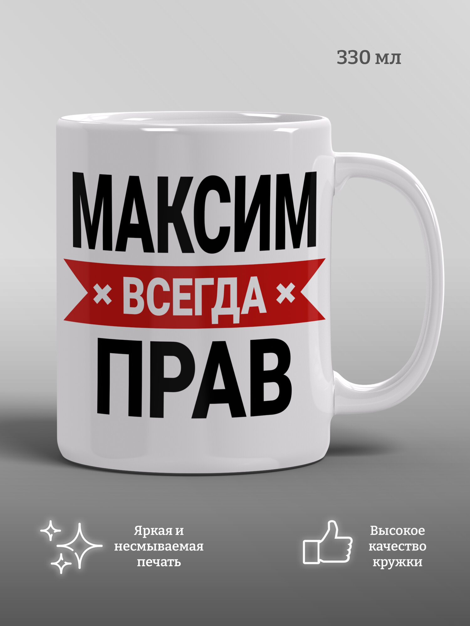 Кружка Максим всегда прав, прикол, подарок для друга, мем, 1 шт, 330 мл