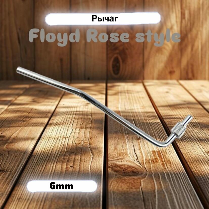 Металлический рычаг для тремоло Floyd Rose style, 6 мм, хром