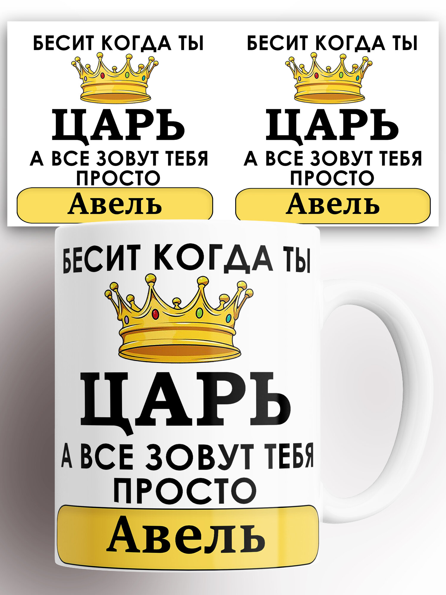 Кружка именная Бесит когда ты царь а все зовут тебя просто Авель 330мл