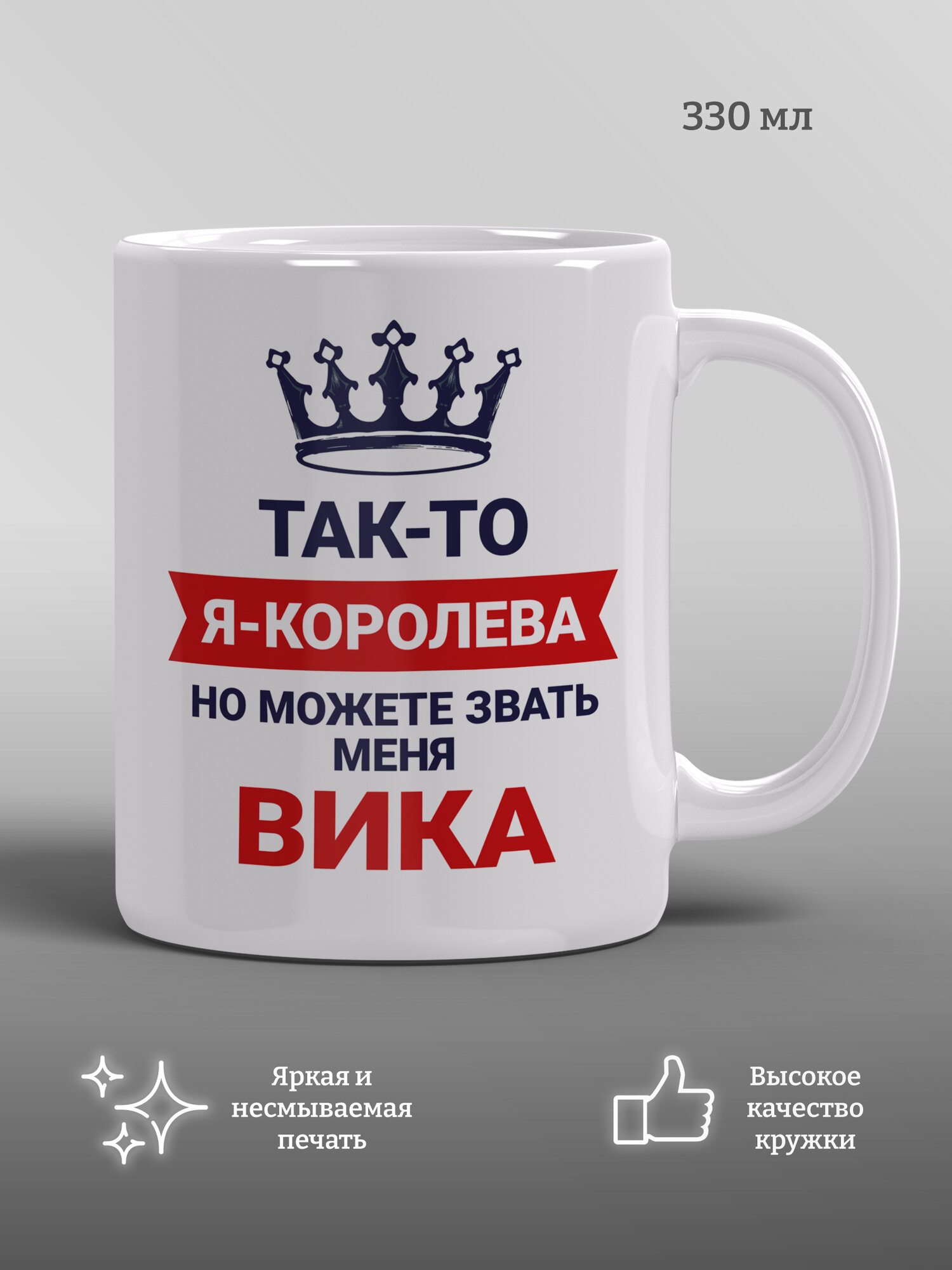 Кружка Так-то я Королева, но можете звать меня Вика, керамика, 330мл