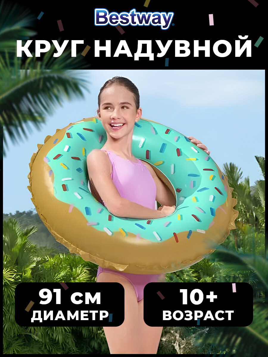 Надувной круг для плавания Bestway для подростков 91 см "Пончик" 10+