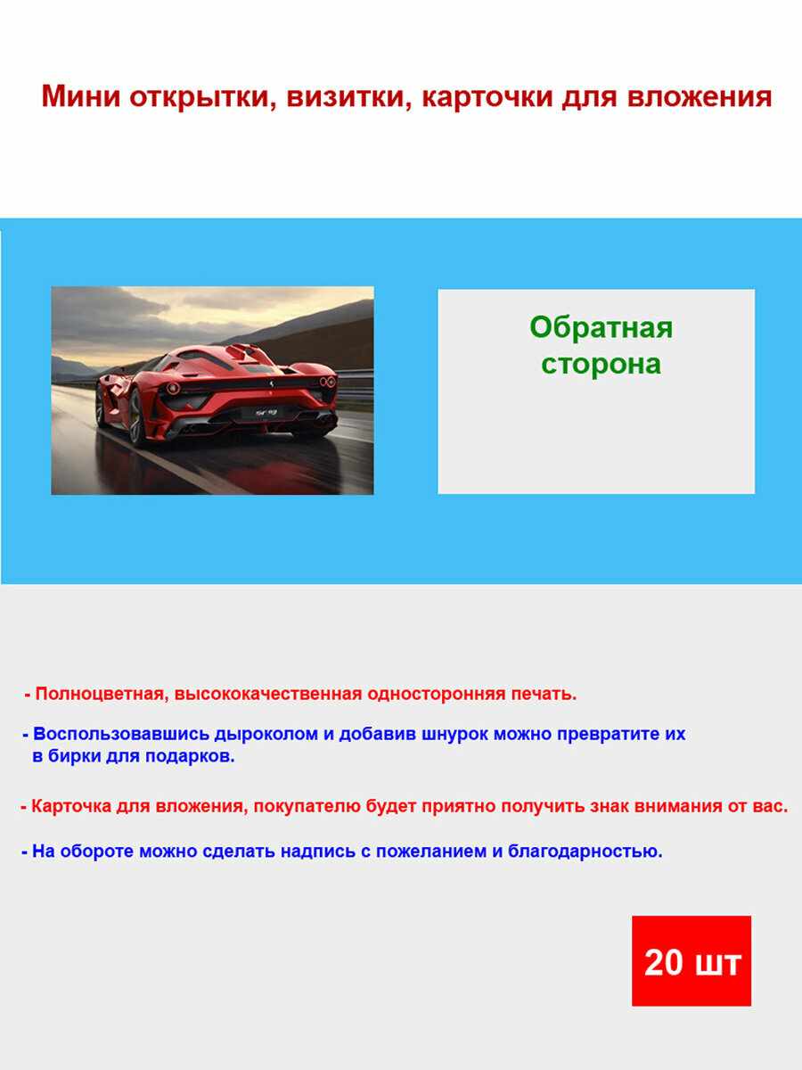 Мини открытка - карточка "Красный Ferrari", бирка для подарков, односторонние, 20 шт