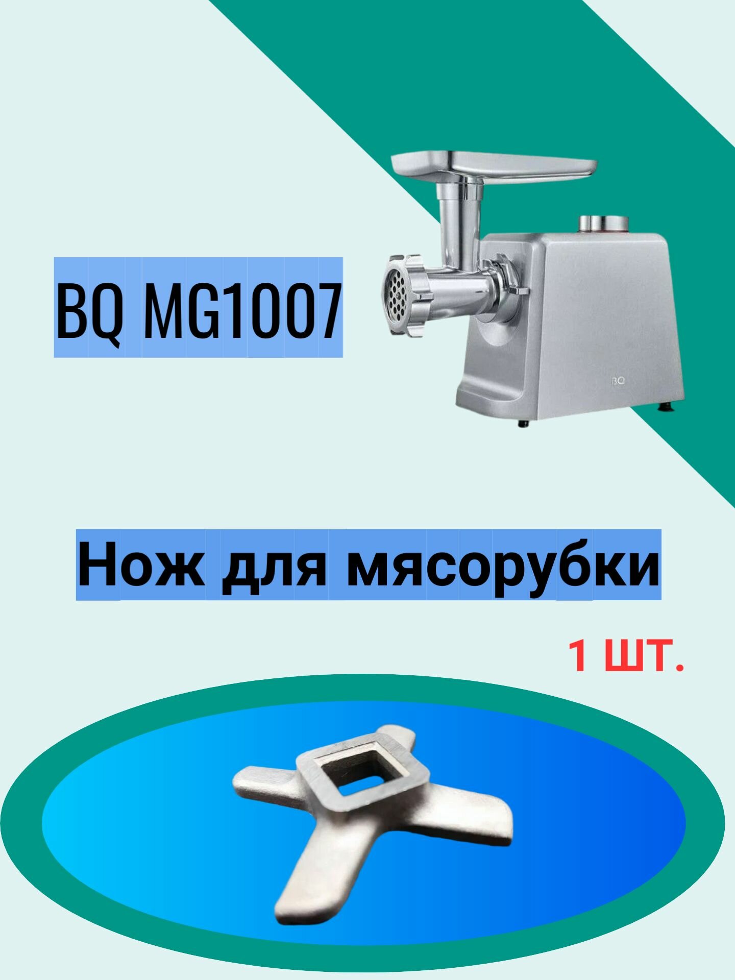 Нож для мясорубки/кухонного комбайна BQ MG1007 Квадрат посадки ножа: 12,6 мм Под решётку диаметром 70 мм Диаметр: 61,5 мм