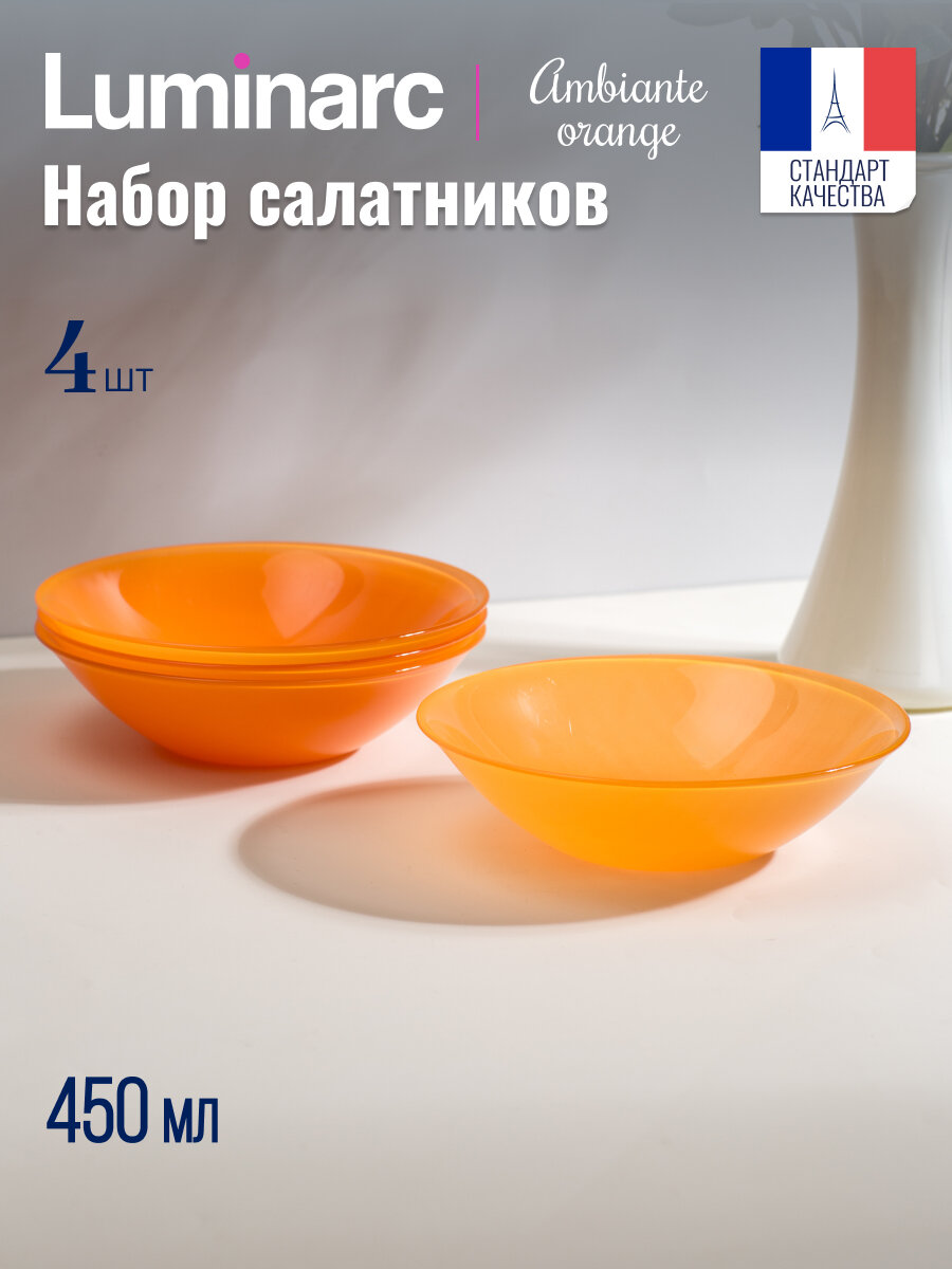 Салатники Luminarc Ambiante Orange, набор, 4 предмета, 16.6 см, 450 мл.