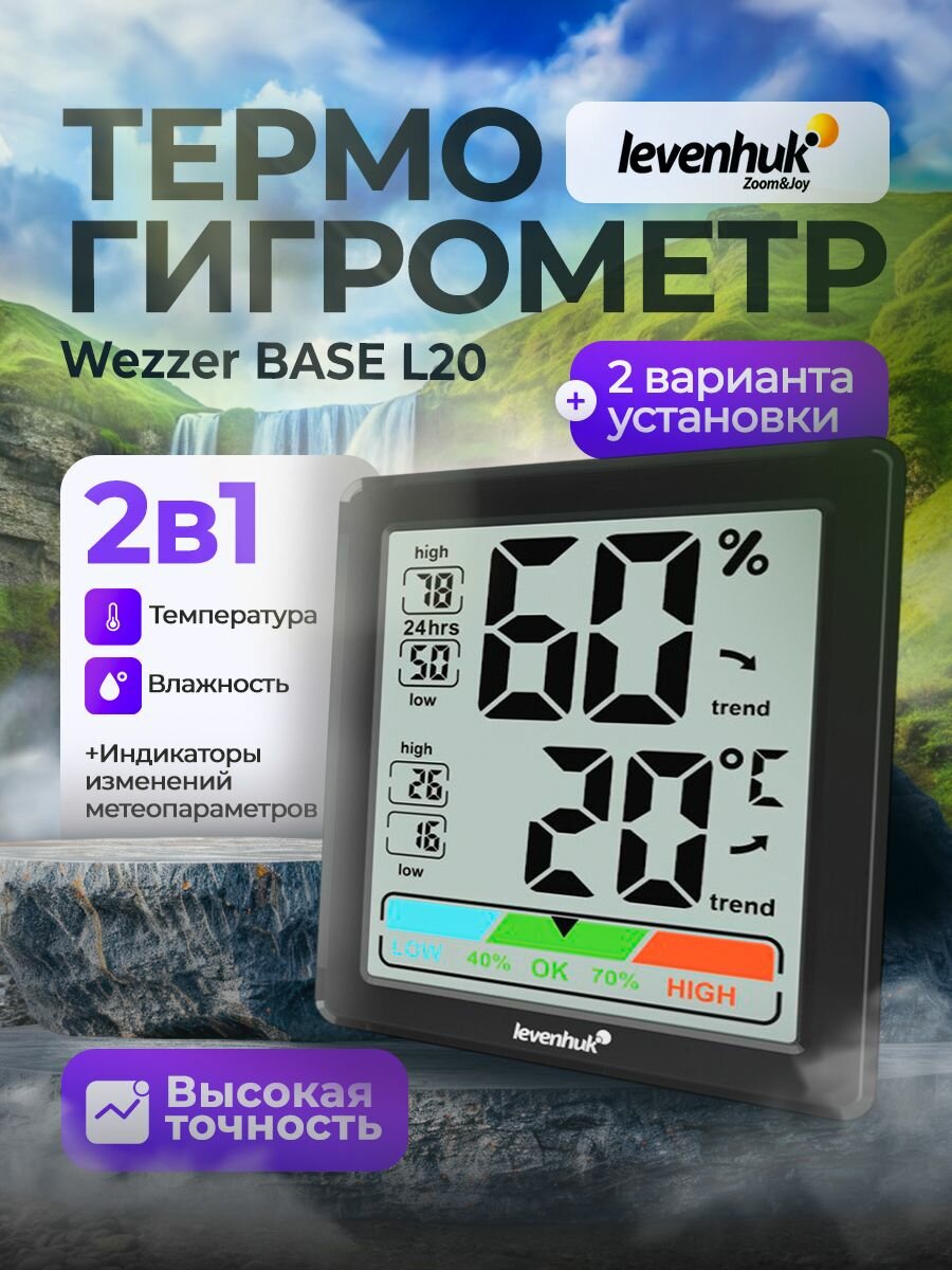 Термогигрометр Levenhuk Wezzer BASE L20 обеспечивает контроль микроклимата в квартире, офисе или на даче