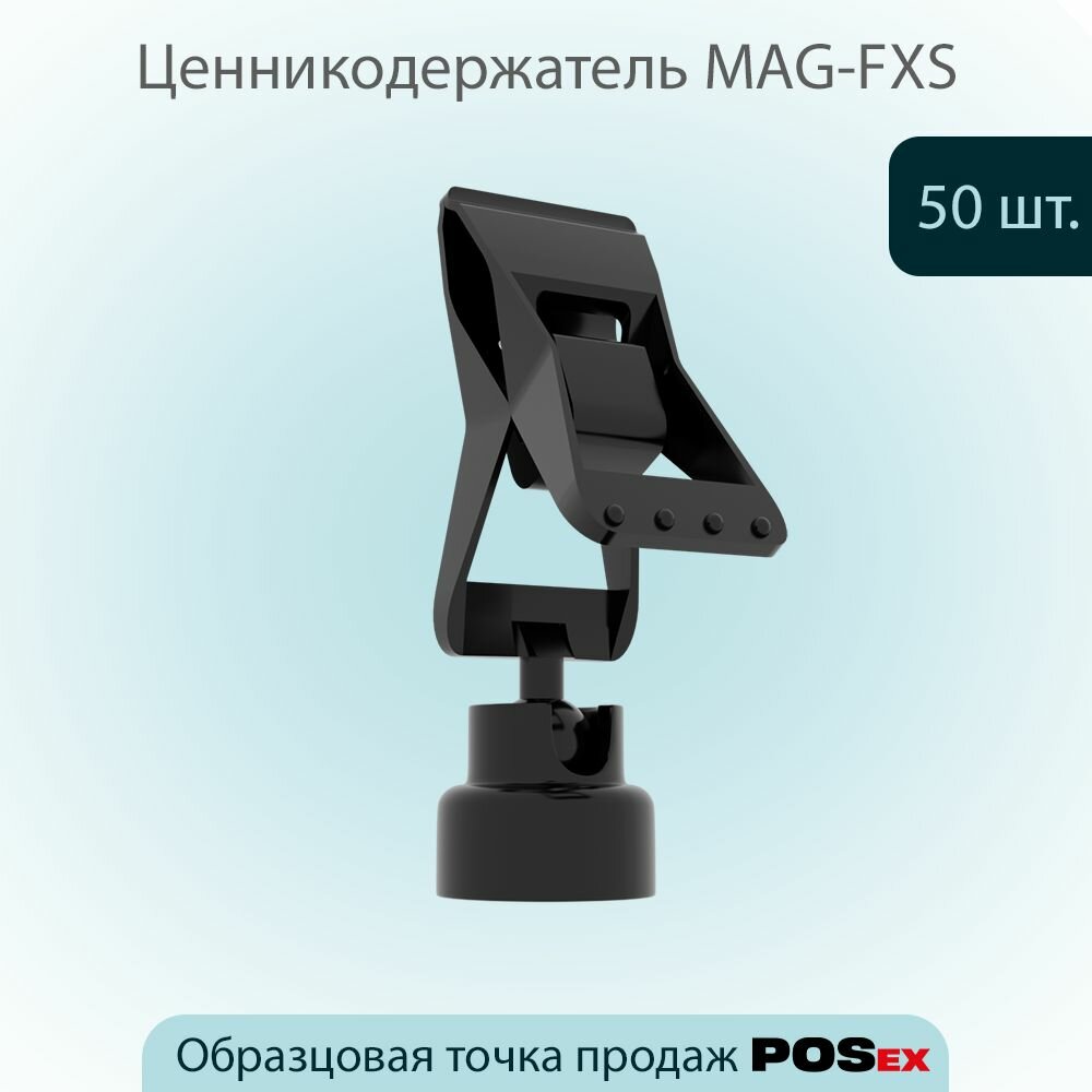 Комплект Ценникодержатель на магнитном основании с прищепкой MAG-FXS, ножка 0 мм, Черный, 50шт