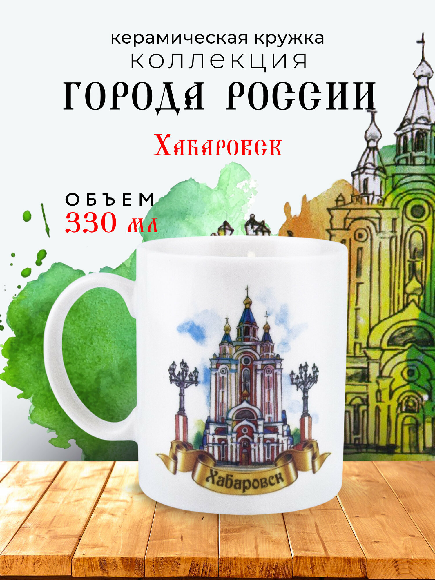 Кружка «Города России: Хабаровск. Успенский Собор» (подарочная упаковка)