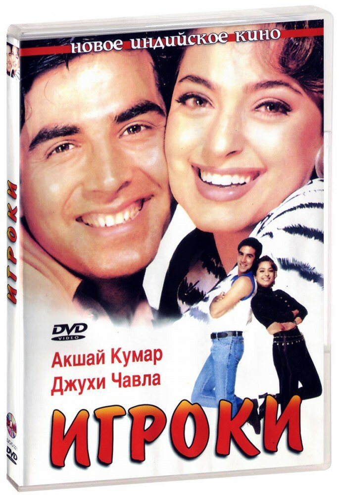 Игроки (DVD) (1997 год, ДВД диск, DVD Box, Индия, Д. М. С Филмс)
