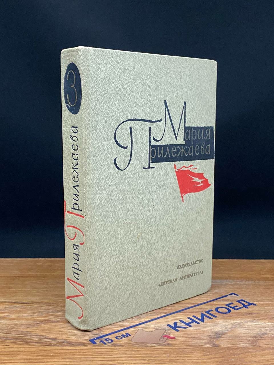 Книга. Мария Прилежаева. Собрание сочинений в трех томах. Том 3 1975 (2043236108483)