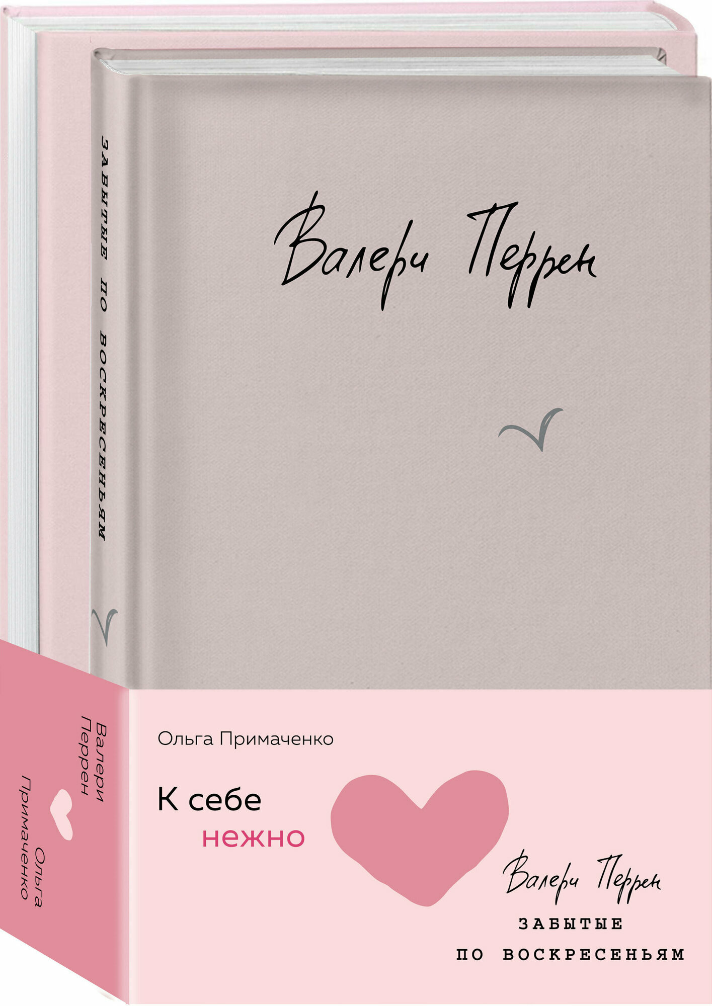 Примаченко О, Перрен В. Комплект из 2 книг (К себе нежно. Книга о том, как ценить и беречь себя + Забытые по воскресеньям)